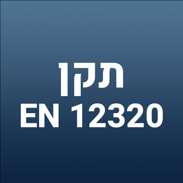 תקן EN 12320 - רז מנעולים ומוצרי נעילה